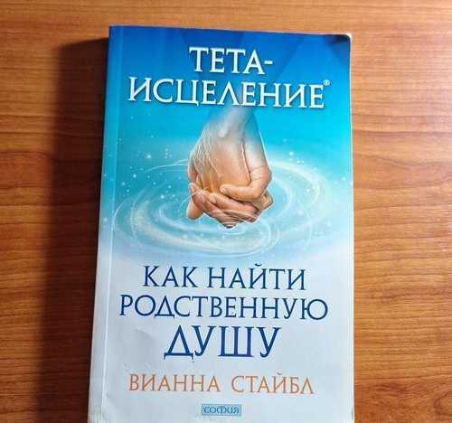 Тета исцеление
