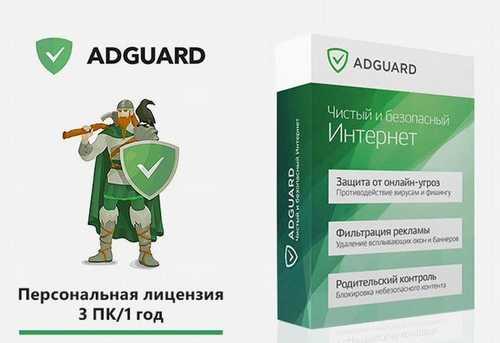 Интернет-фильтр Adguard. Персональная лицензия (3