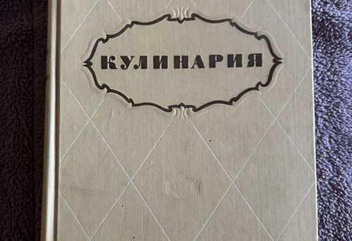 Книга кулинарии 1955г