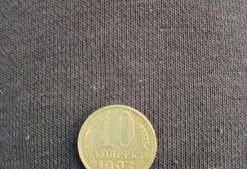 10 копеек 1983 года
