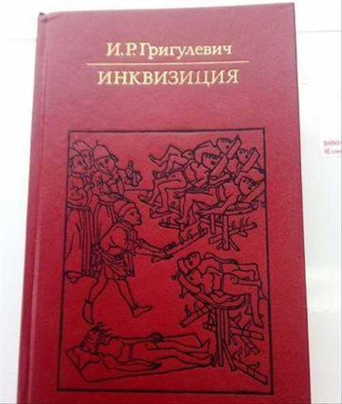 Книга "Инквизиция" 1985 г