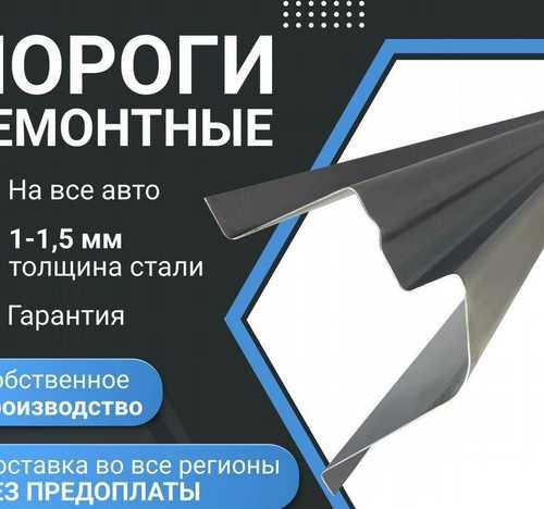 Ремонтные пороги Hyundai Н-1 H100