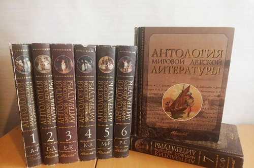 Детская антология. Антология мировой литературы. Антология детской литературы. Детская литература. Антология.