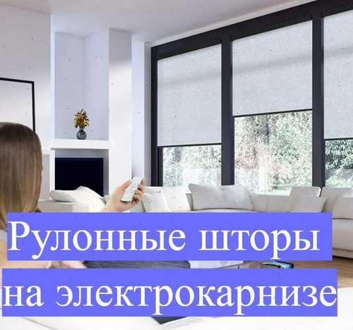 Автоматические рулонные шторы