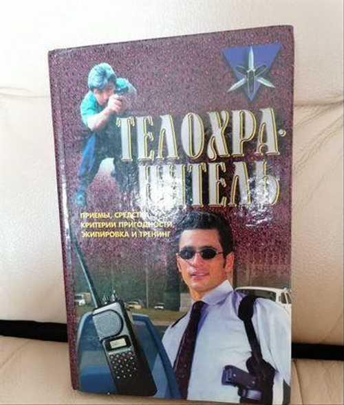 Книга телохранитель