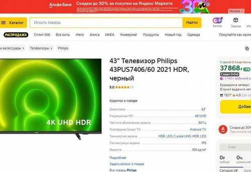 В заводской упаковке 109см 4К philips 43PUS7406/60