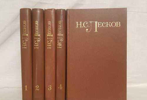 Лесков С.Н. Собрание сочинений в 5 томах -1981