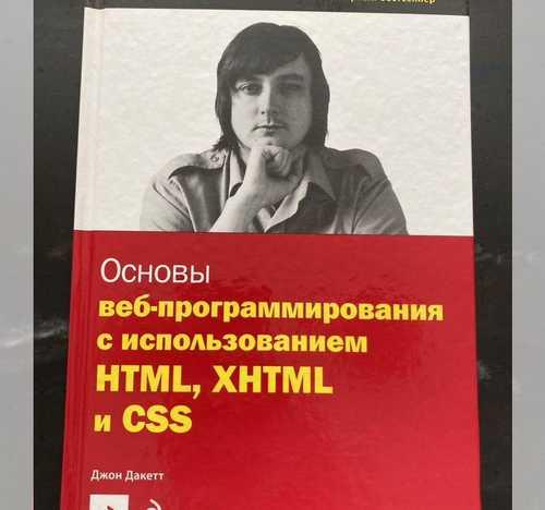 Основы веб-программирования с исп. html. Дакетт