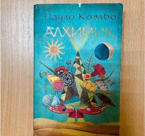 Книга «Алхимик» Пауло Коэльо