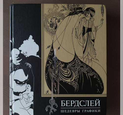 Книга про искусство Обри Бёрдслей. Шедевры графики