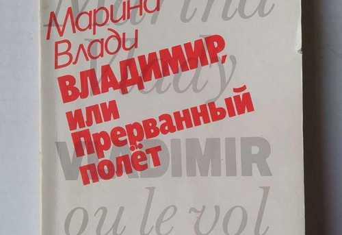 Книга. М. Влади "Прерванный полёт"