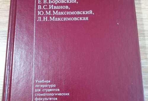 Учебник для студентов стоматов