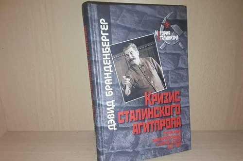 Бранденбергер Дэвид. Кризис сталинского агитпропа