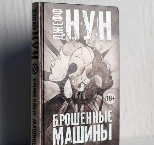 Книга Джефф Нун «Брошенные машины»