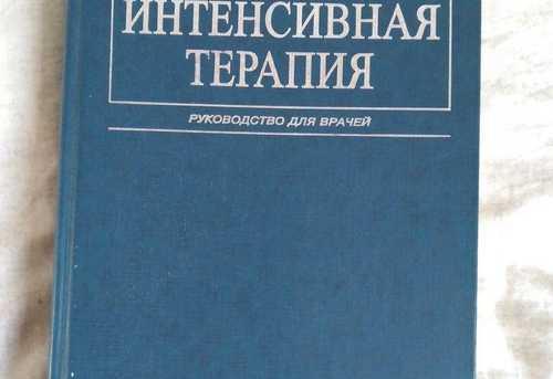 Интенсивная терапия. Руководство для врачей