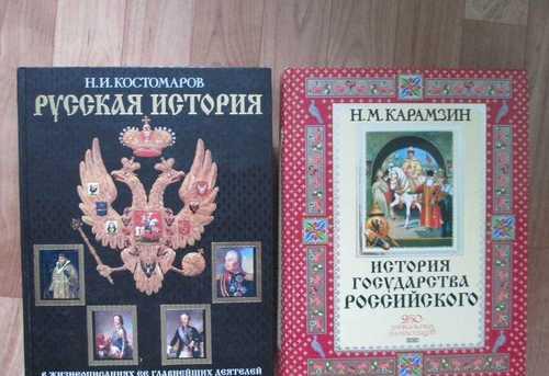 Книги по истории Руси Карамзин Костомаров