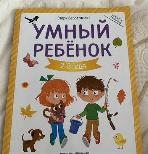 Умный ребенок 2-3 года