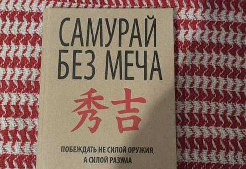 Книга самурай без меча