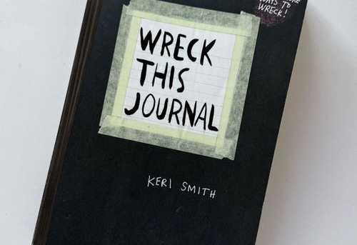 Wreck this journal "уничтожь меня"