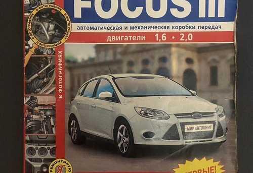 Книга по ремонту и эксплуатации Ford Focus 3