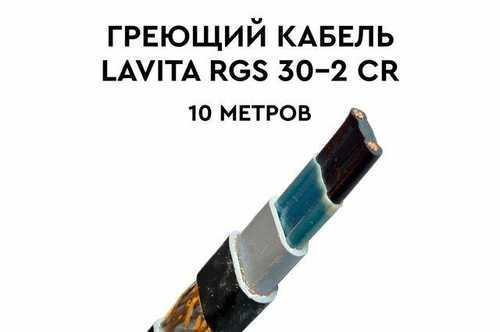 Греющий кабель Lavita RGS 30-2 CR 10м