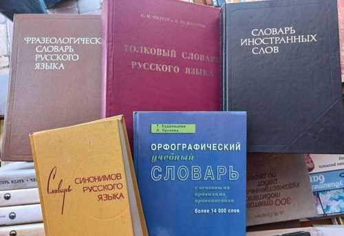 Русский язык.словари