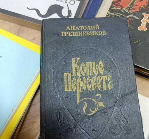 Книга - Копьё Пересвета - Анатолий Грешневиков