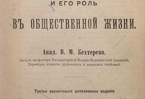 Внушение и его роль в общественной жизни 1908 год