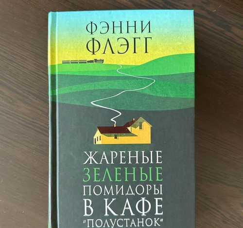 Книга Жареные зелегве помидоры