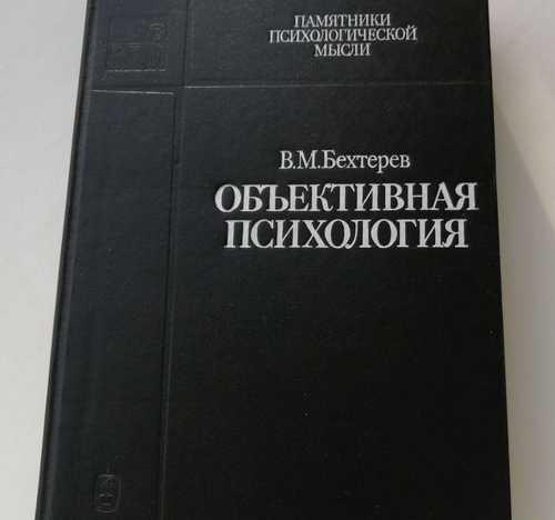 Бехтерев Объективная психология