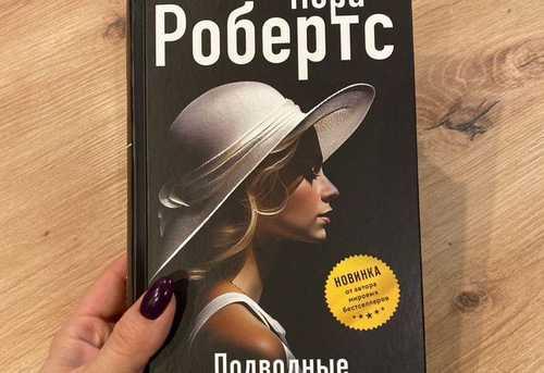 Книга Нора Робертс Подводные камни