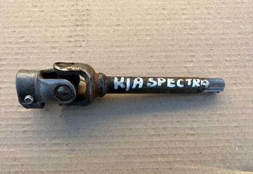 Рулевой карданчик Kia Spectra