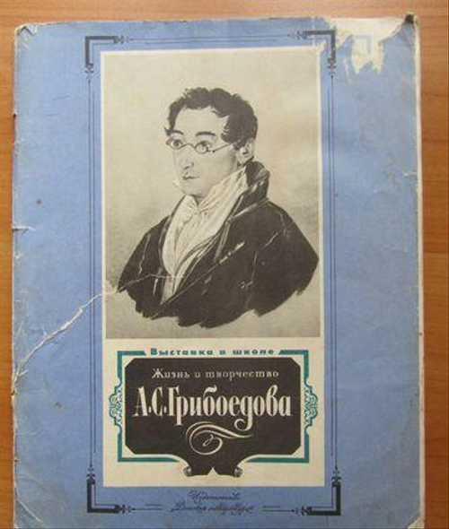 Книга "Жизнь и творчество А.С. Грибоедова"