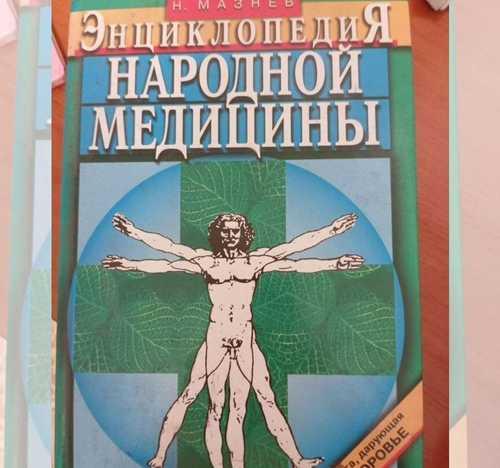 Энциклопедия народной медицины