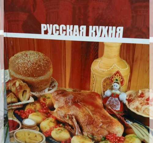 Книга рецептов Русская кухня. Комсомольская правда