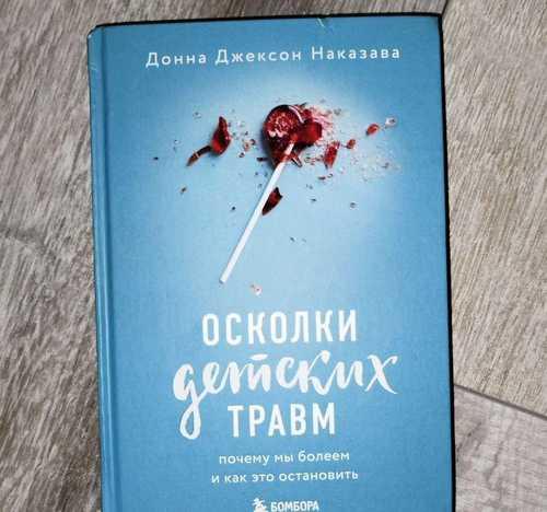 Книга "осколки детских травм"