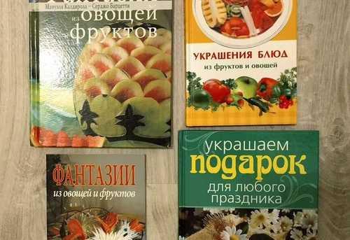 Книги Украшение блюд из овощей фруктов на праздник