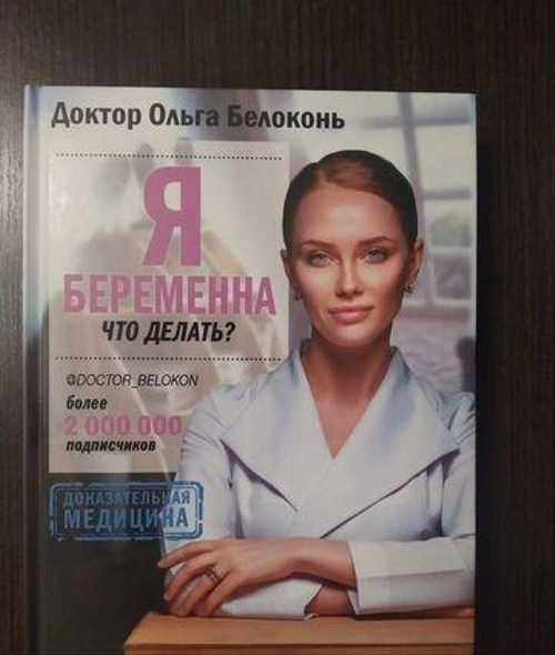 Книга "Я беременна, что делать", Ольга Белоконь
