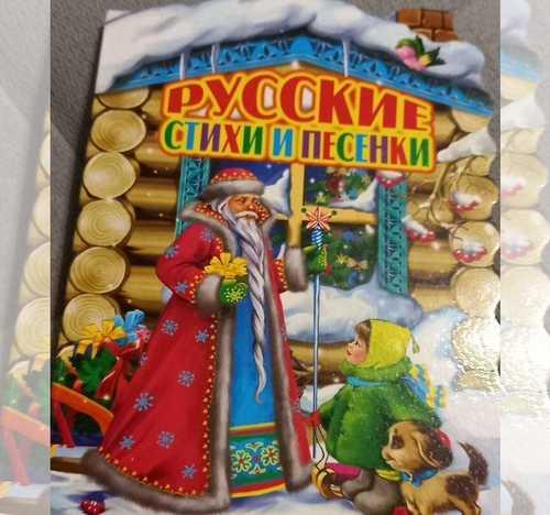 Детская книжка Русские стихи и песенки