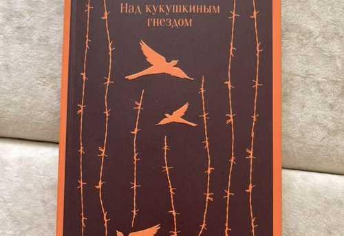 Книга Кен Кизи «Над кукушкиным гнездом»