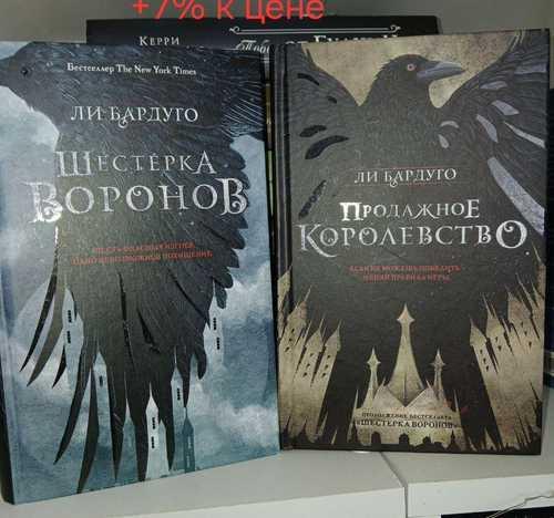 Шестерка воронов продажное королевство