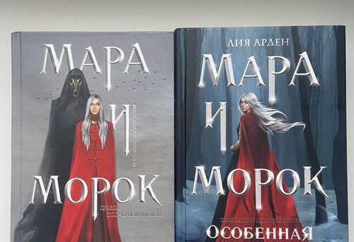 Книга "Мара и Морок"