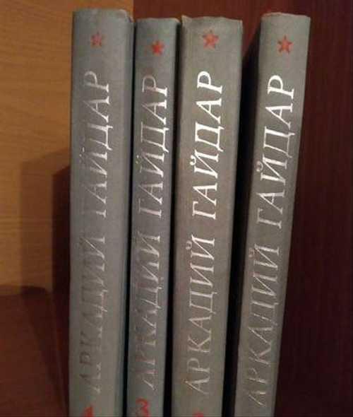 Книги А. Гайдар 4 тома