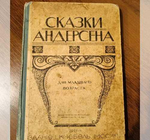 Книга антикварная Сказки Андерсена Кнебель 1916