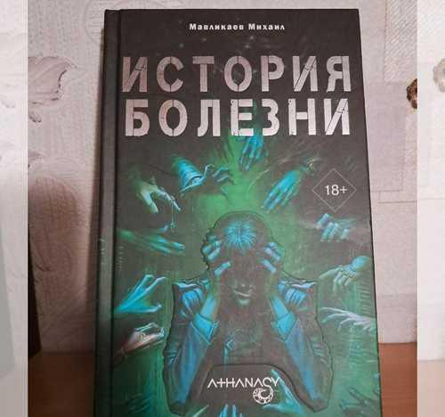 Книга Athanazy История болезни