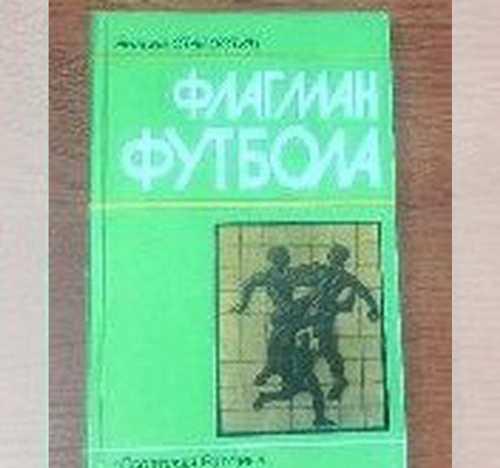 Книга Флагман футбола