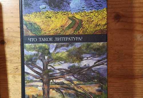 Сартр. Что такое литература тв. переплет, новая