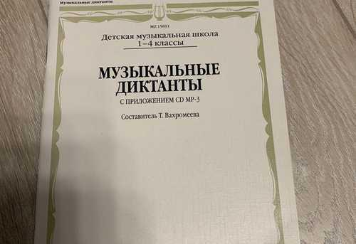 Мызыкальные диктанты 1-4 классы, Т.Вахромеева