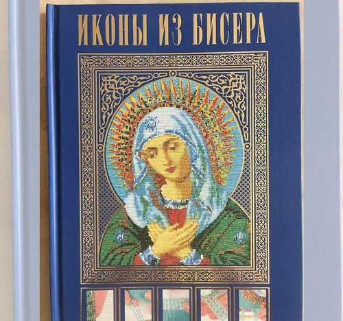 Книга Иконы из бисера