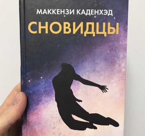 Книга Сновидцы